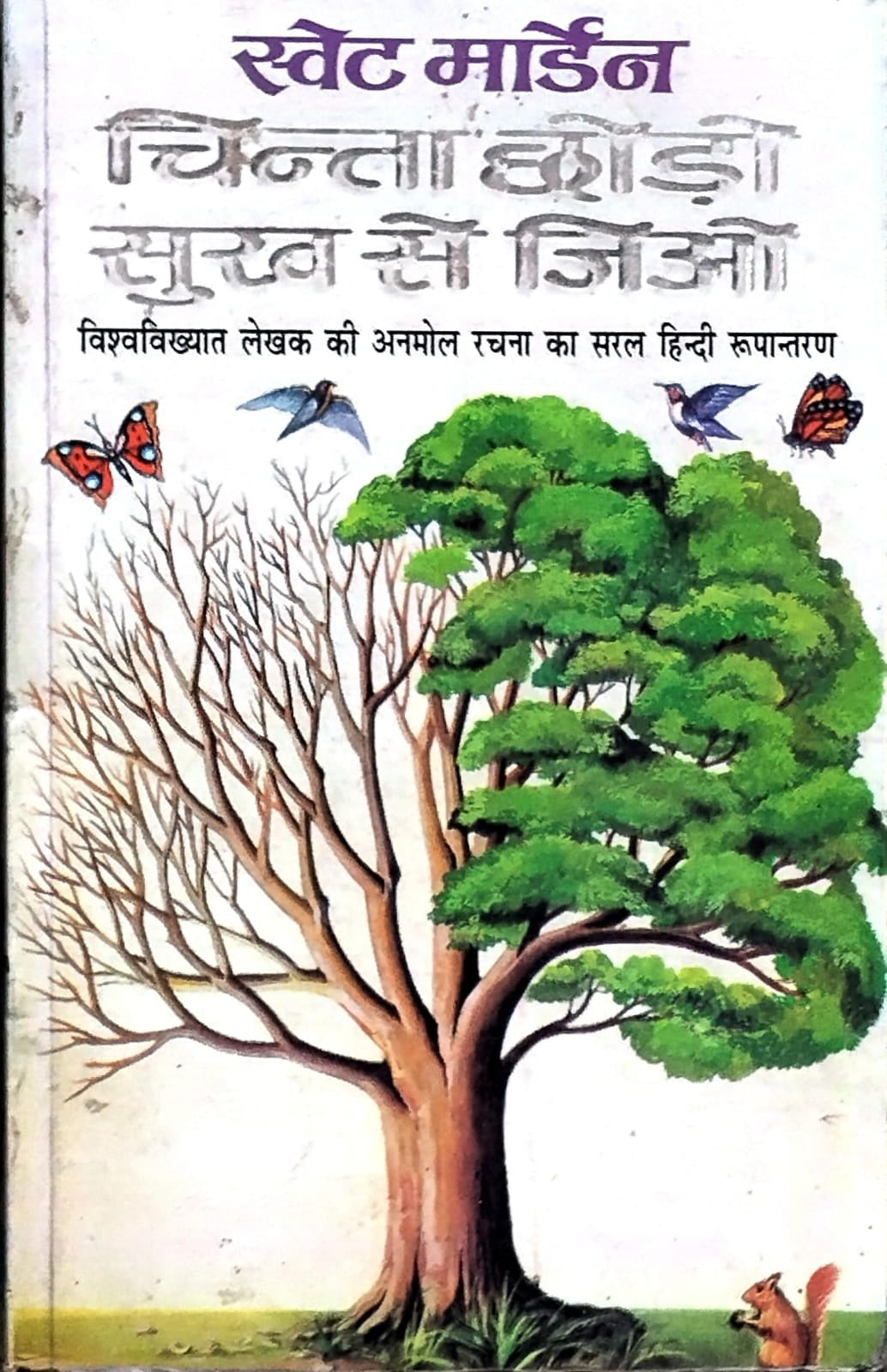 Chinta Chhodo Sukh Se Jiyo in Hindi Book By Swett Marden – Vikas Book Depo