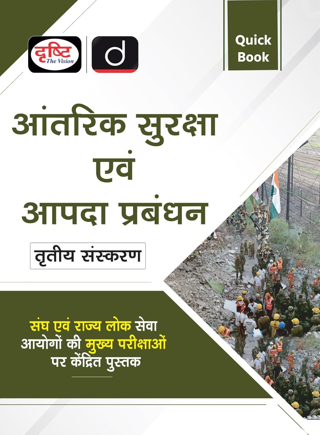 Drishti IAS Quick Book Antarik Suraksha evam Aapda Prabandhan Hindi ...