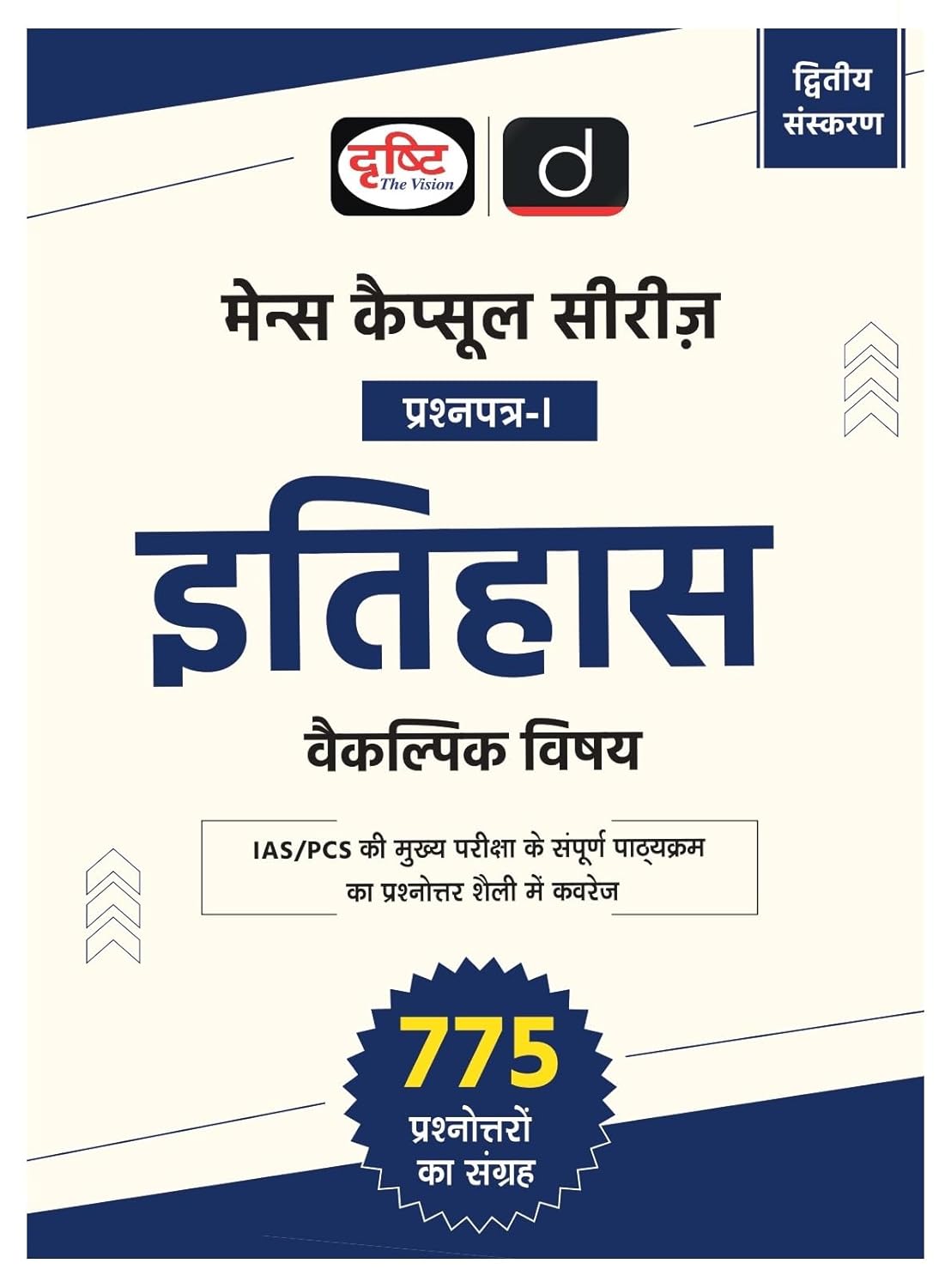 Drishti Mains Capsule Series Itihas Vaikalpik Vishay Prashnpatra-I 2nd ...