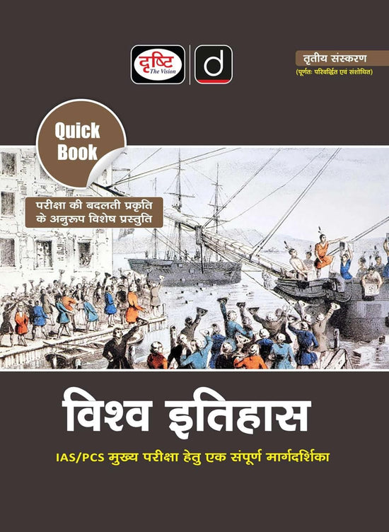 Drishti Quick Book Vishva Itihas 3rd Edition May 2026 for IAS PCS ...