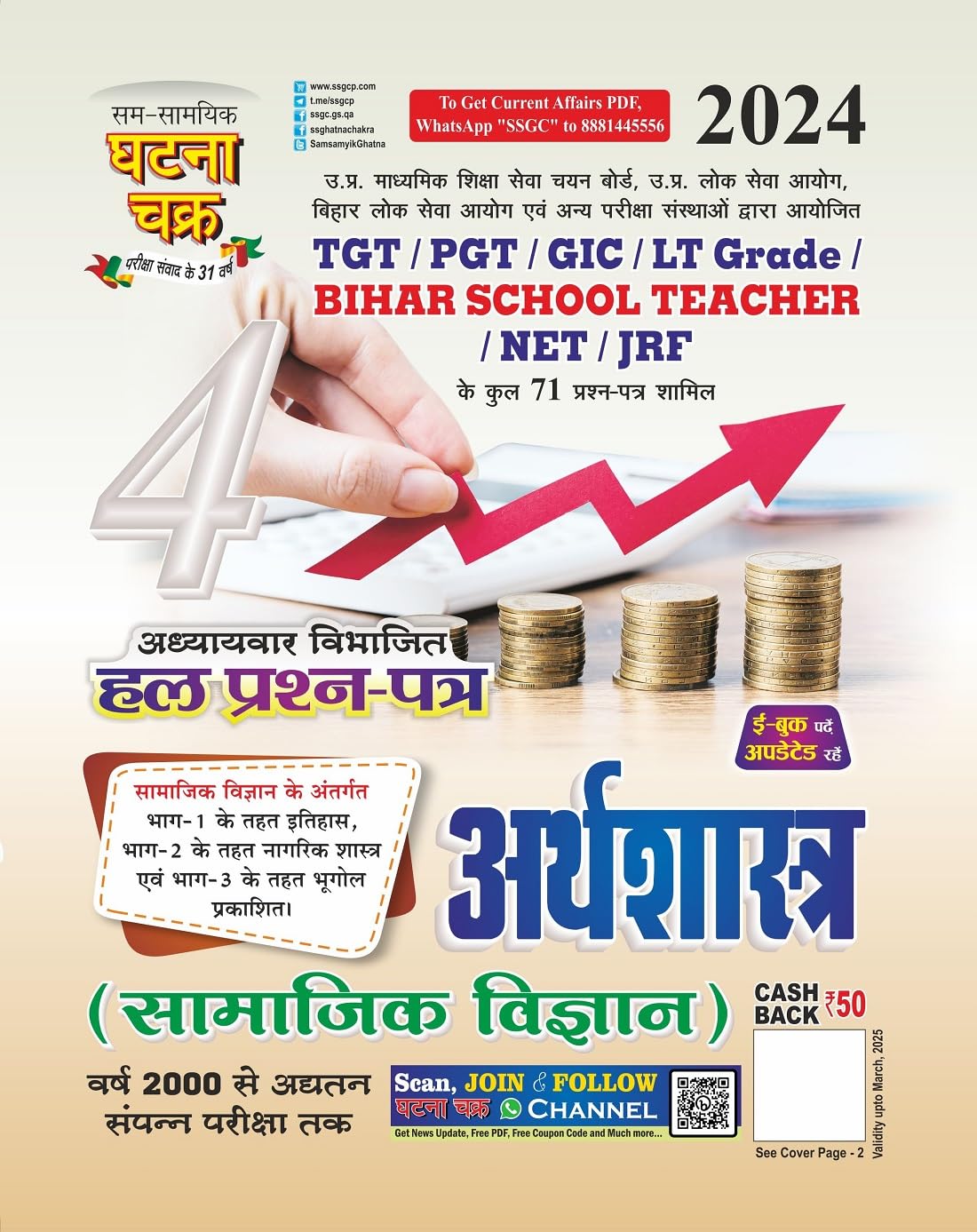 Ghatna Chakra Arthshastra Samajik Vigyan Chapterwise Solved Papers ...