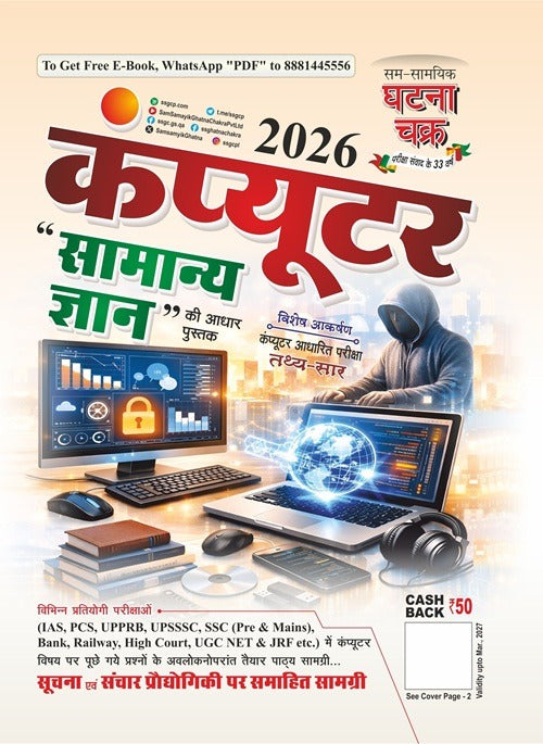 Ghatna Chakra Computer Samanya Gyan 2026 Computer GK – Vikas Book Depo