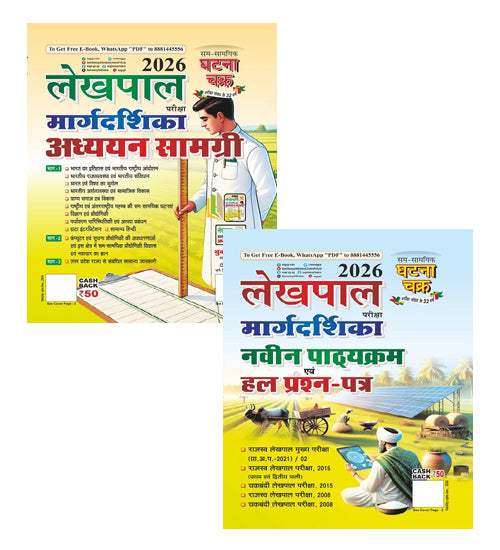 Ghatna Chakra UPSSSC Lekhpal Exam 2026 Guide Adhyan Samagri – Vikas ...