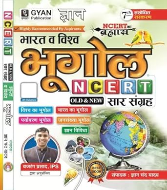 Gyan Chand Yadav Bharat Evam Vishwa Ka Bhugol NCERT Old and New Saar ...