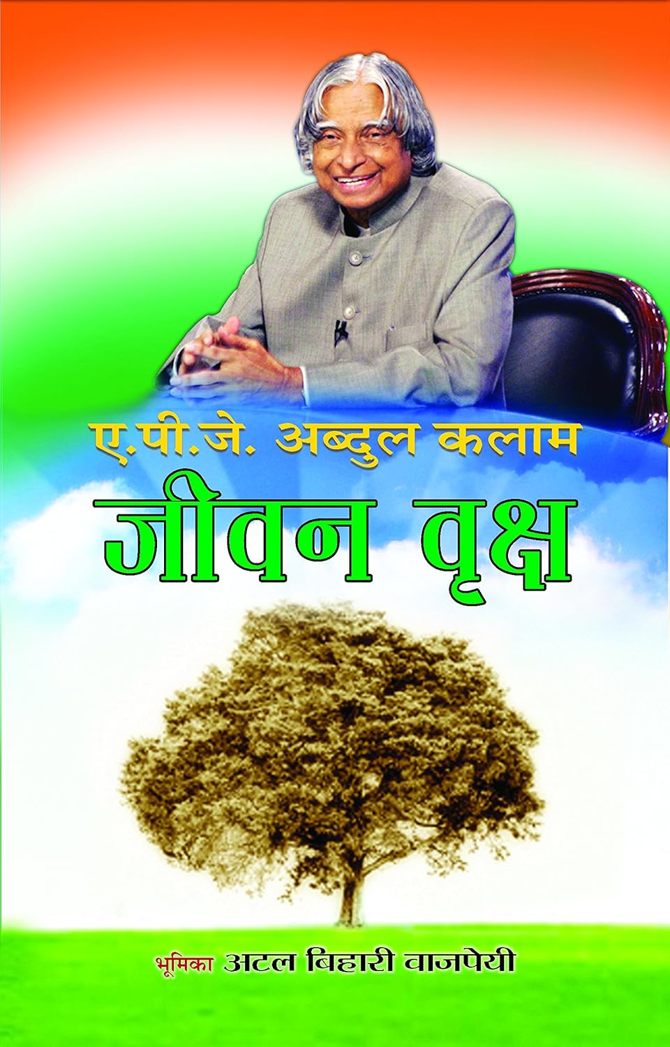 Jeevan Vriksh By APJ Abdul Kalam Book In Hindi – Vikas Book Depo