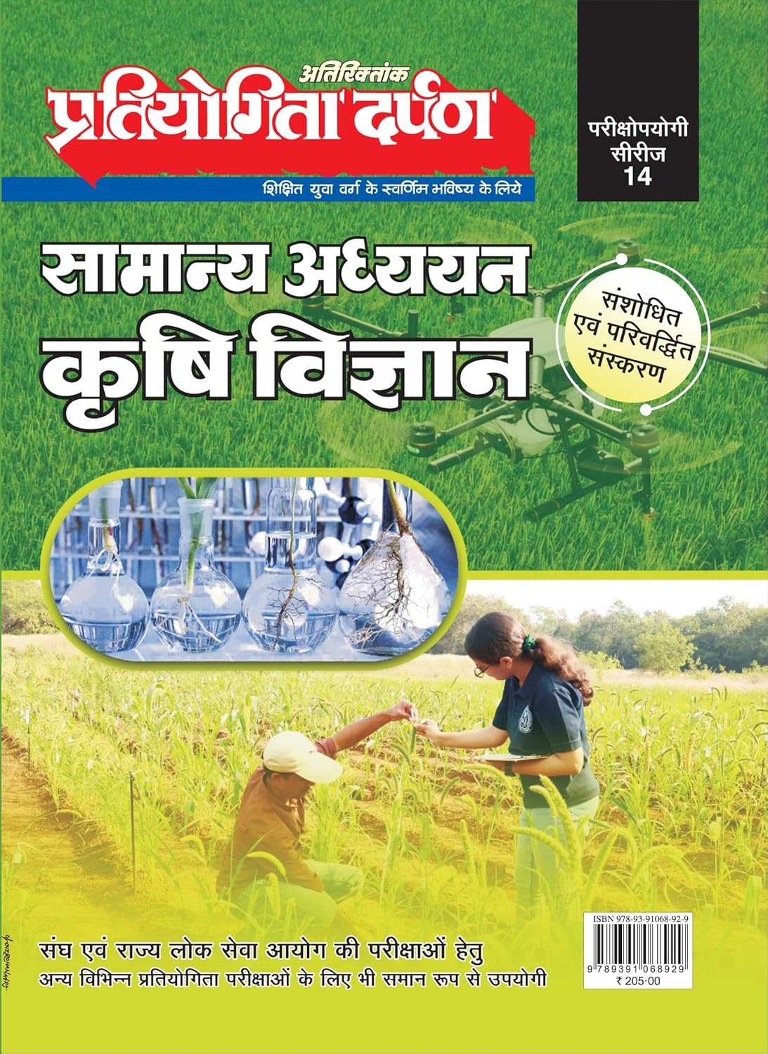 Pratiyogita Darpan Samanya Adhyayan Krishi Vigyan Series-14 Extra Issu ...
