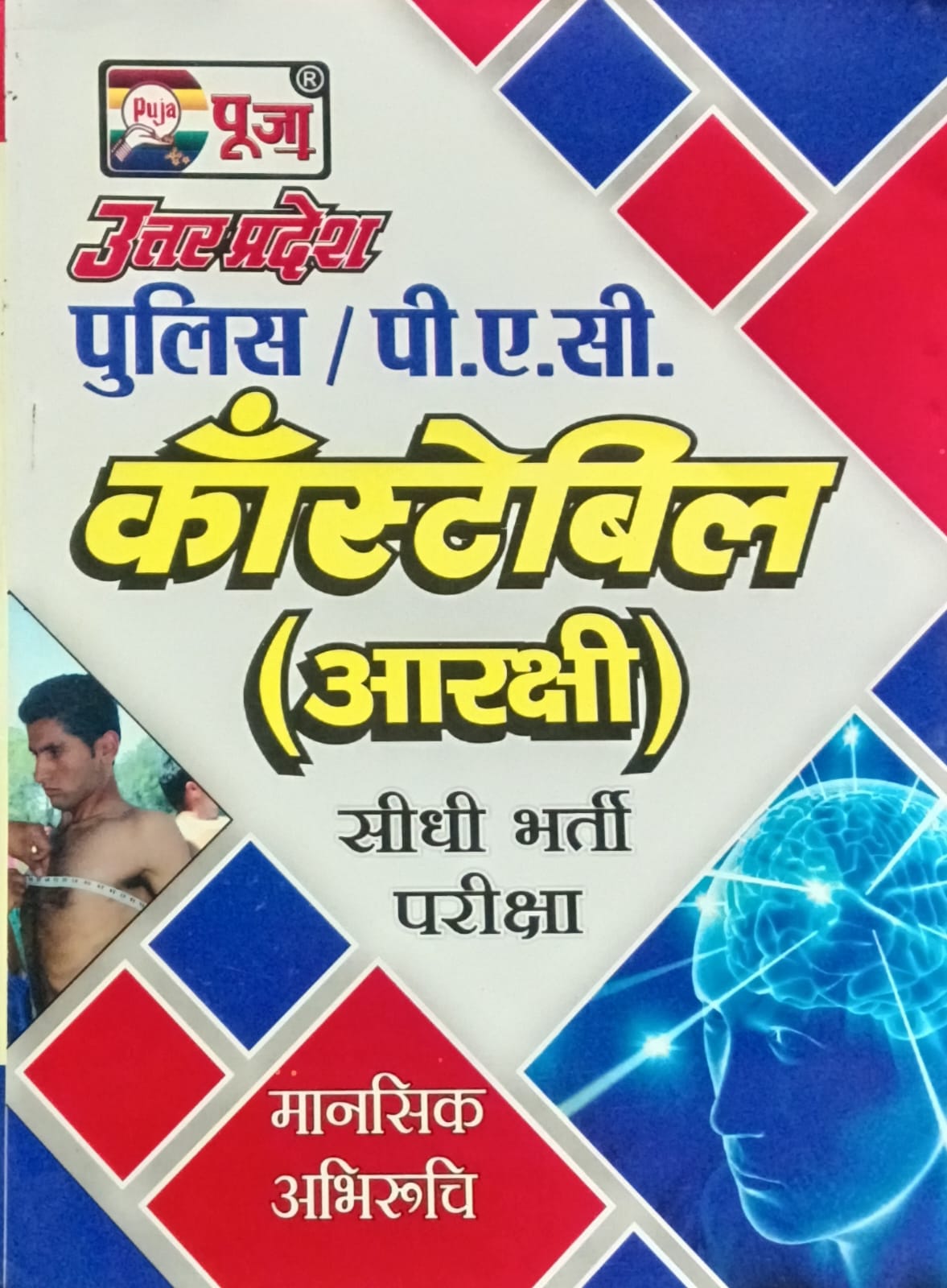 Puja UP Police Constable Exam Mansik Abhiruchi Book – Vikas Book Depo